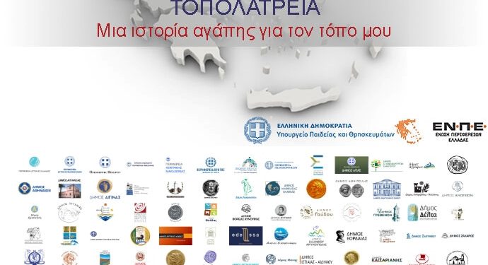 Διαγωνισμός Τοπολατρεία: Μια ιστορία αγάπης για τον τόπο μου - NEOI ...