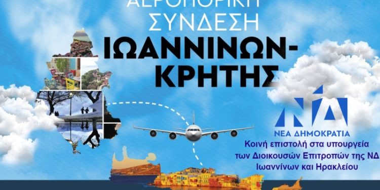 Κοινή επιστολή των ΔΕΕΠ της ΝΔ για την Αεροπορική σύνδεση Ιωαννίνων ...