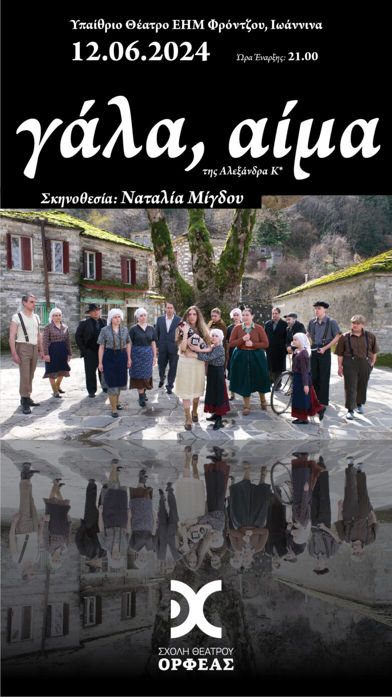 «ΓΑΛΑ ΑΙΜΑ» της Αλεξάνδρας Κ* στις 12 Ιουνίου στο Ε.Η.Μ - NEOI AΓΩΝΕΣ ...